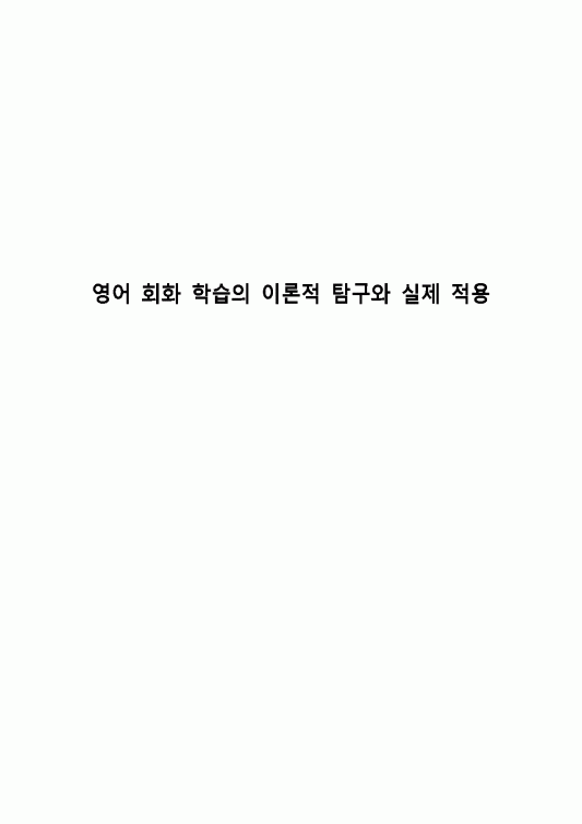 영어 회화 학습의 이론적 탐구와 실제 적용