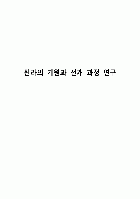 신라의 기원과 전개 과정 연구