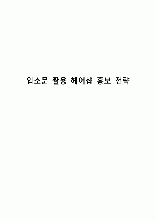 입소문 활용 헤어샵 홍보 전략