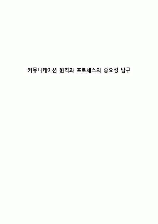 커뮤니케이션 원칙과 프로세스의 중요성 탐구