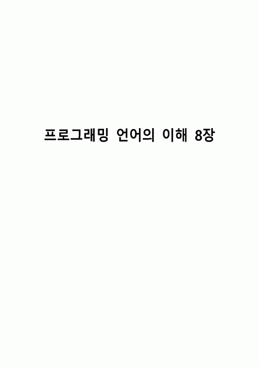 프로그래밍 언어의 이해 8장