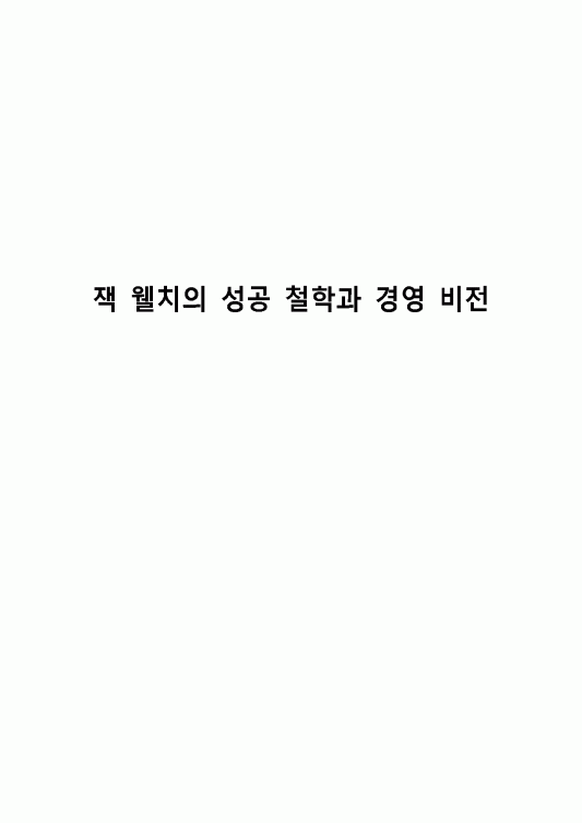 잭 웰치의 성공 철학과 경영 비전