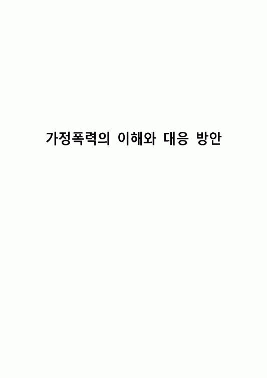 가정폭력의 이해와 대응 방안