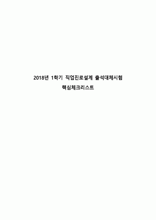 2018년 1학기 직업진로설계 출석대체시험 핵심체크리스트