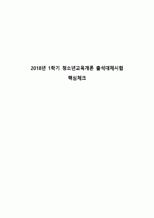 2018년 1학기 청소년교육개론 출석대체시험 핵심체크
