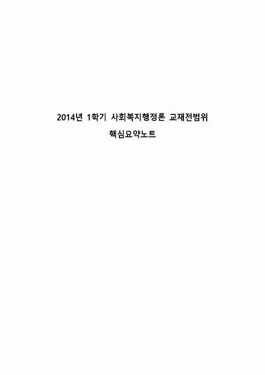 2014년 1학기 사회복지행정론 교재전범위 핵심요약노트