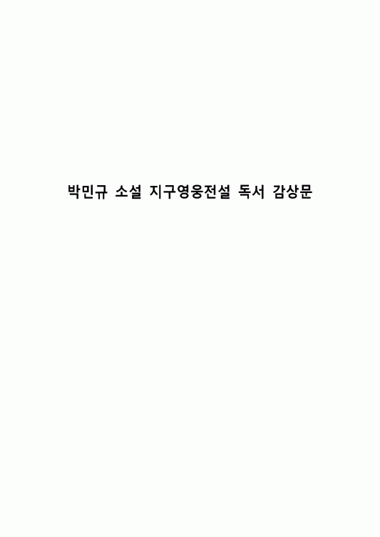 박민규 소설 지구영웅전설 독서 감상문