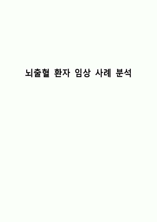 뇌출혈 환자 임상 사례 분석