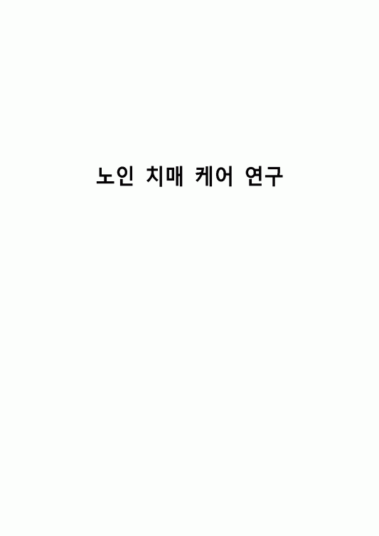 노인 치매 케어 연구