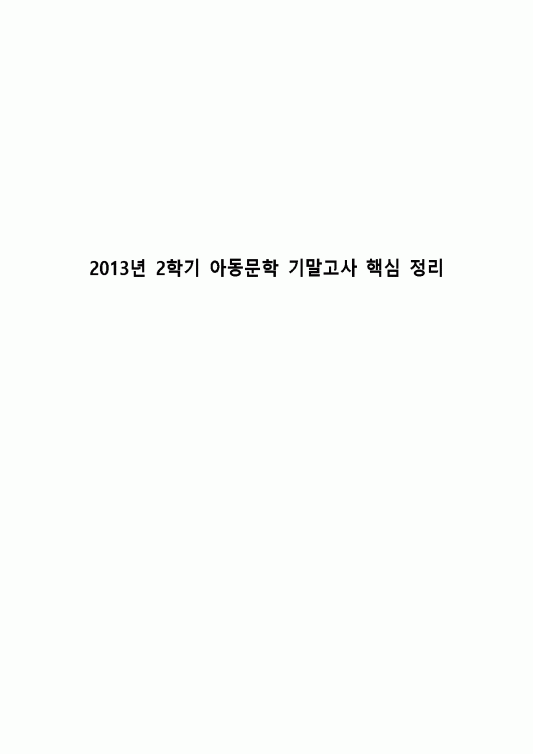2013년 2학기 아동문학 기말고사 핵심 정리