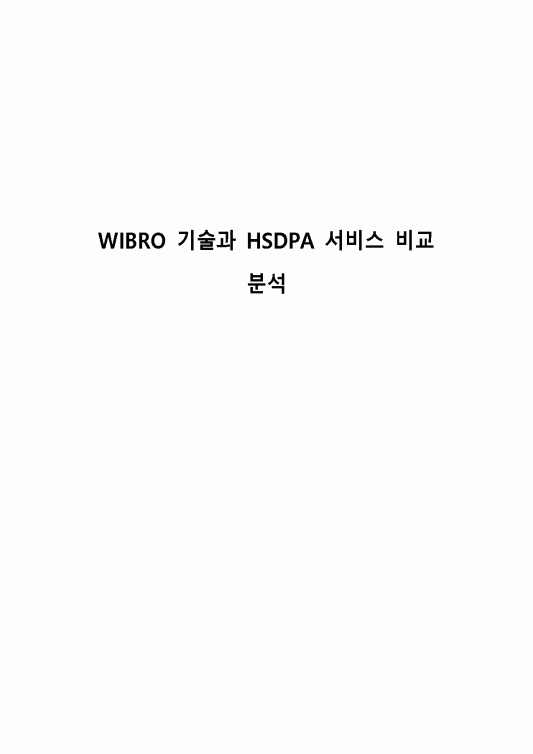 WIBRO 기술과 HSDPA 서비스 비교 분석