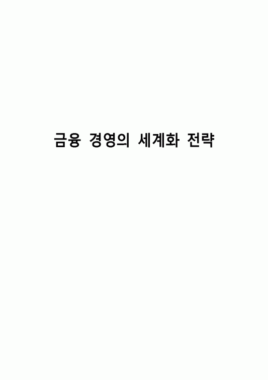 금융 경영의 세계화 전략