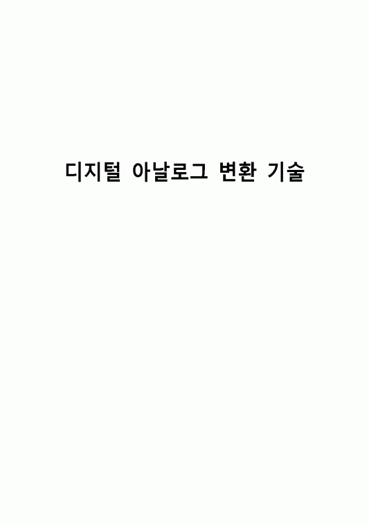 디지털 아날로그 변환 기술