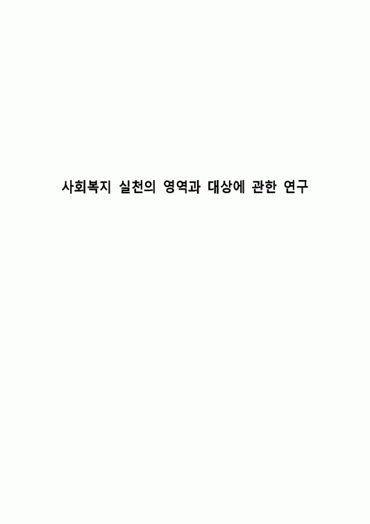 사회복지 실천의 영역과 대상에 관한 연구