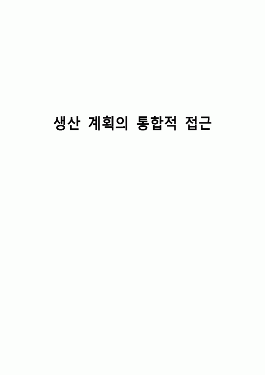 생산 계획의 통합적 접근