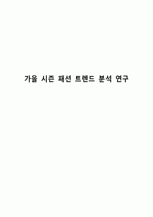 가을 시즌 패션 트렌드 분석 연구