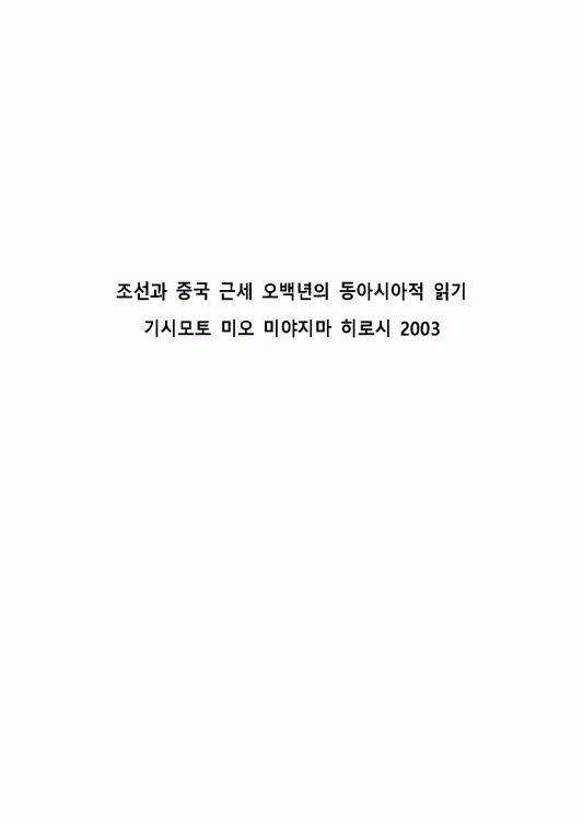 조선과 중국 근세 오백년의 동아시아적 읽기 기시모토 미오 미야지마 히로시 2003