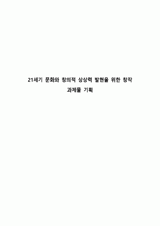 21세기 문화와 창의적 상상력 발현을 위한 창작 과제물 기획