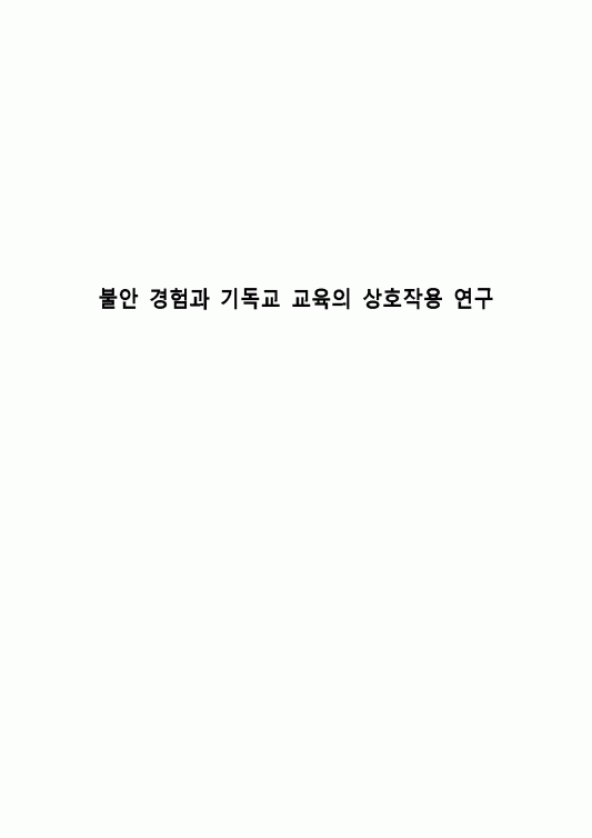 불안 경험과 기독교 교육의 상호작용 연구