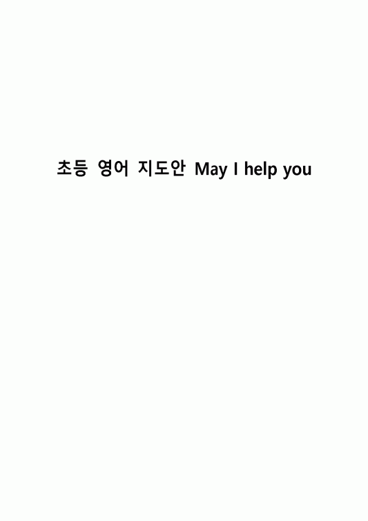 초등 영어 지도안 May I help you