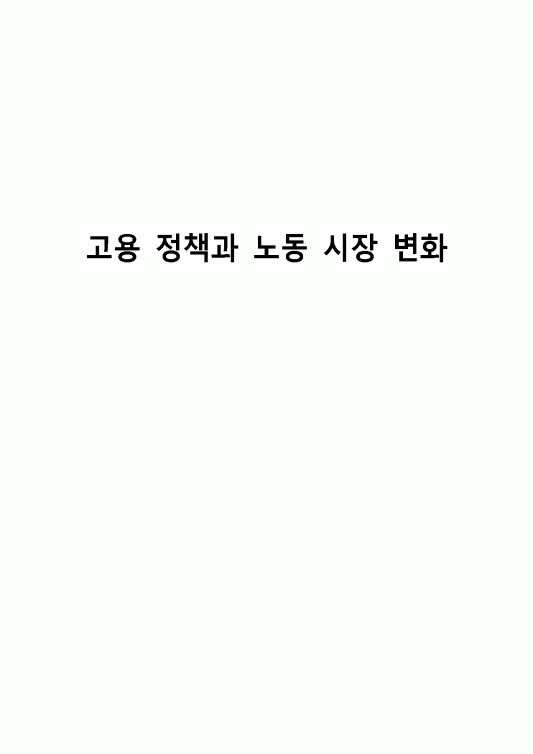 고용 정책과 노동 시장 변화