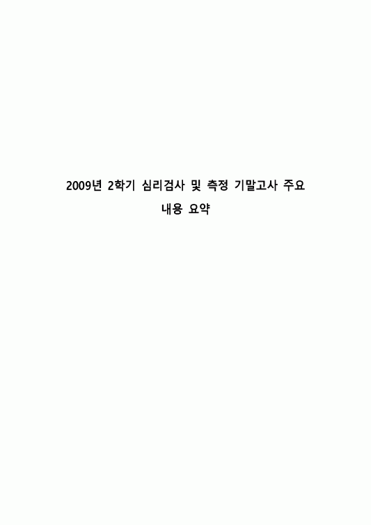 2009년 2학기 심리검사 및 측정 기말고사 주요 내용 요약