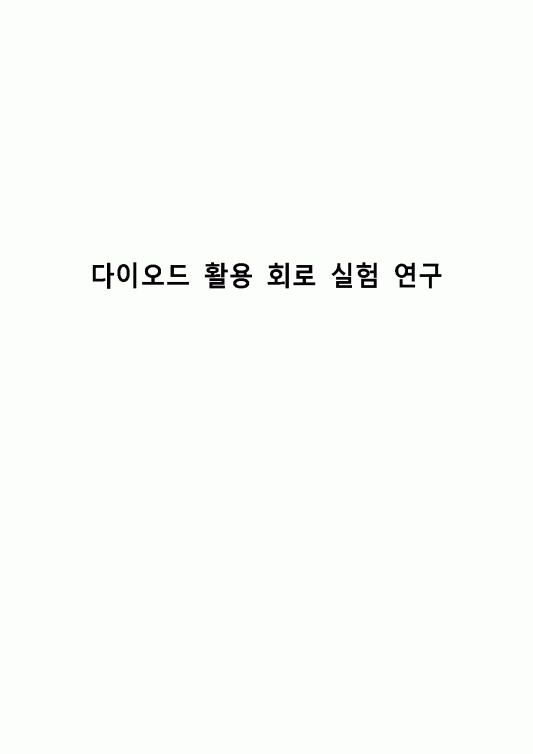 다이오드 활용 회로 실험 연구