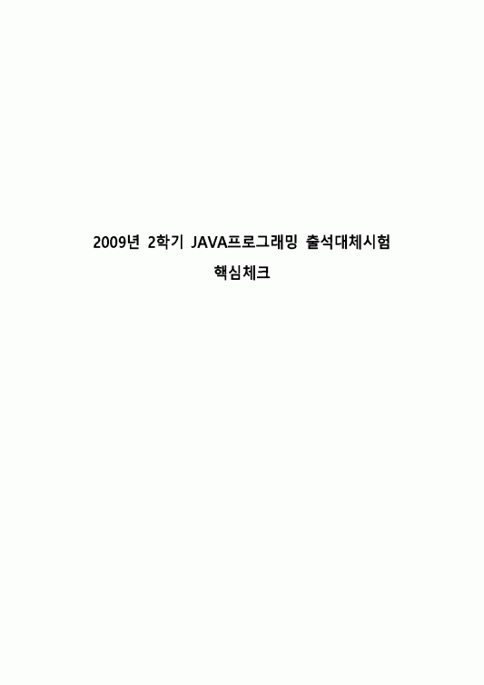 2009년 2학기 JAVA프로그래밍 출석대체시험 핵심체크