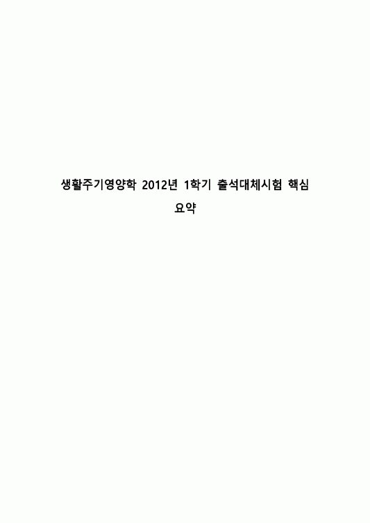 생활주기영양학 2012년 1학기 출석대체시험 핵심 요약
