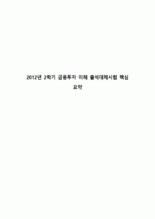 2012년 2학기 금융투자 이해 출석대체시험 핵심 요약