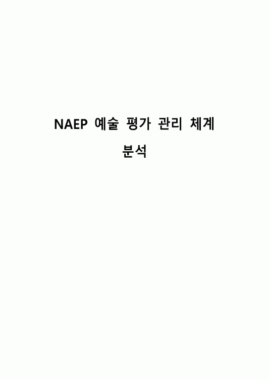 NAEP 예술 평가 관리 체계 분석