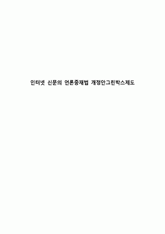 인터넷 신문의 언론중재법 개정안그린박스제도