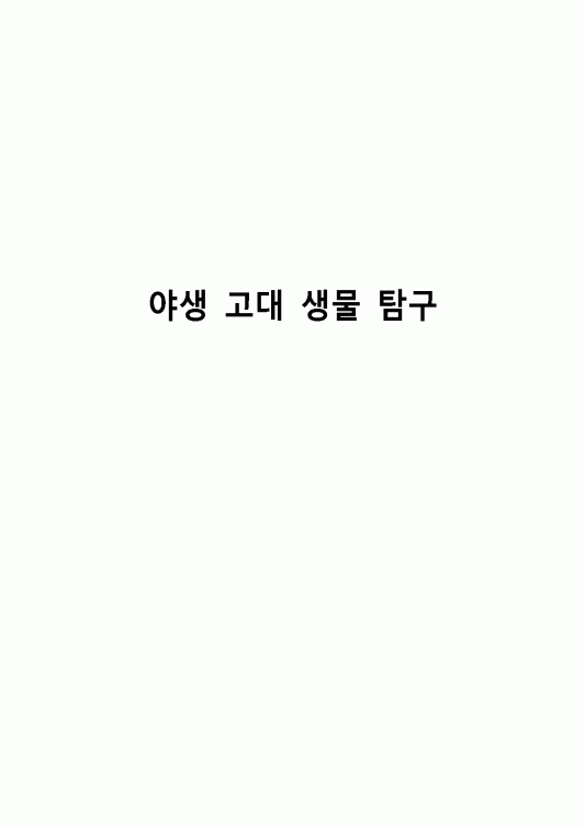 야생 고대 생물 탐구