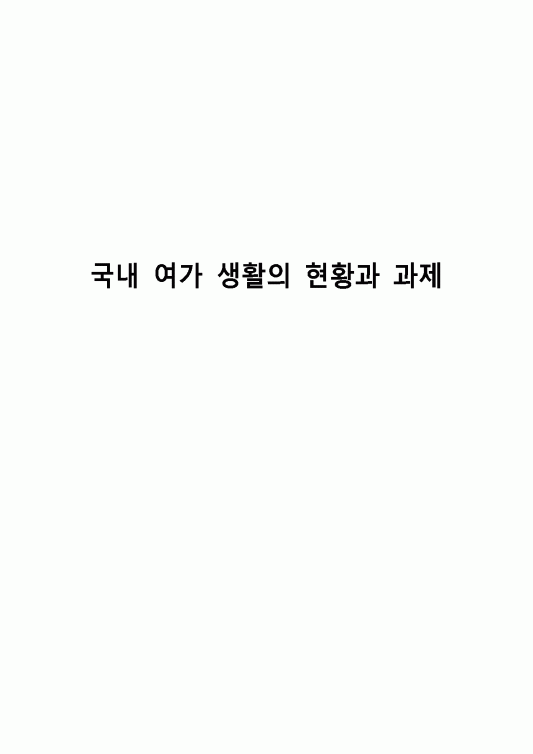 국내 여가 생활의 현황과 과제