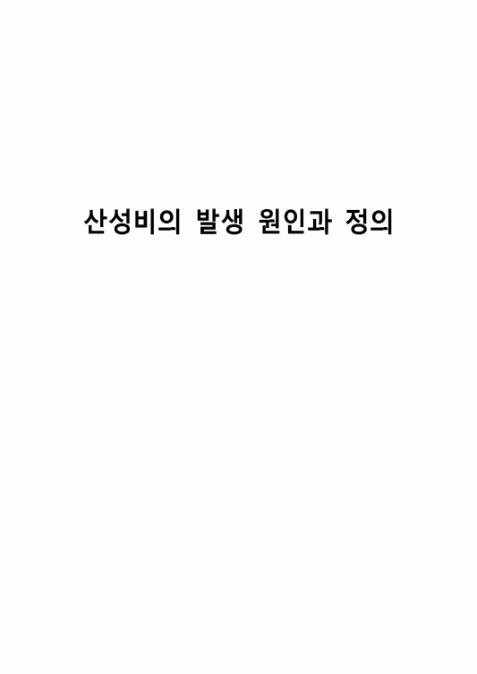 산성비의 발생 원인과 정의
