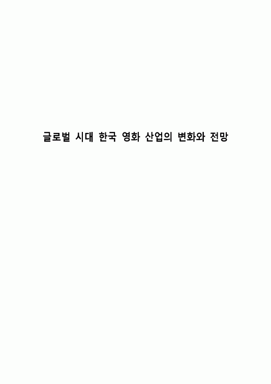 글로벌 시대 한국 영화 산업의 변화와 전망