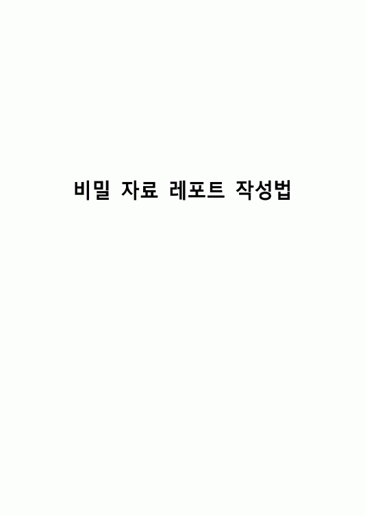 비밀 자료 레포트 작성법