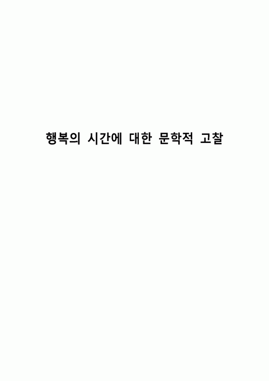 행복의 시간에 대한 문학적 고찰