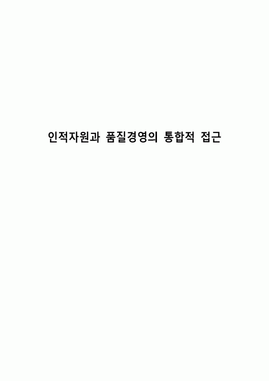 인적자원과 품질경영의 통합적 접근