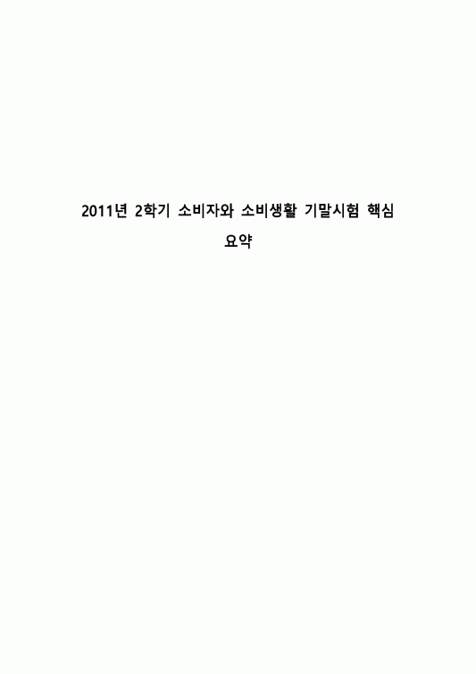 2011년 2학기 소비자와 소비생활 기말시험 핵심 요약