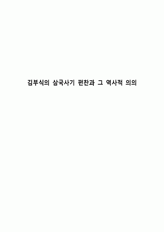 김부식의 삼국사기 편찬과 그 역사적 의의