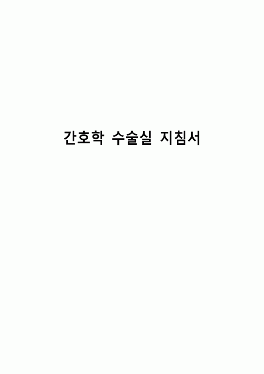 간호학 수술실 지침서