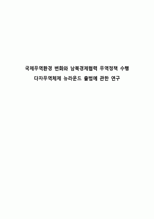 국제무역환경 변화와 남북경제협력 무역정책 수행 다자무역체제 뉴라운드 출범에 관한 연구