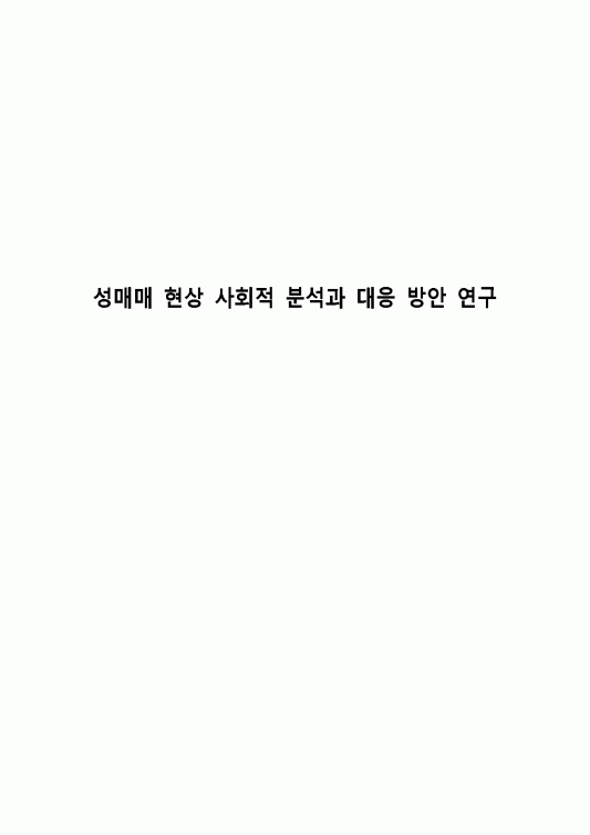 성매매 현상 사회적 분석과 대응 방안 연구