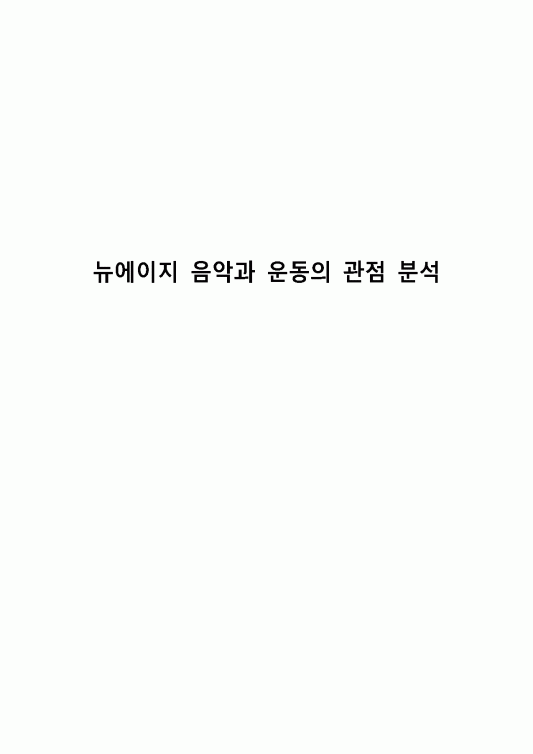 뉴에이지 음악과 운동의 관점 분석