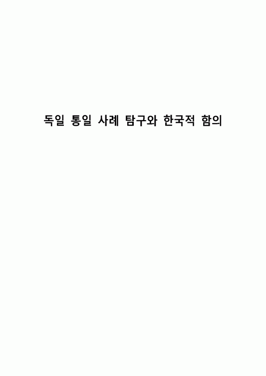 독일 통일 사례 탐구와 한국적 함의