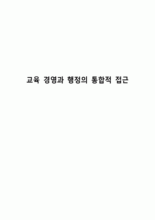 교육 경영과 행정의 통합적 접근