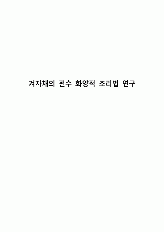 겨자채의 편수 화양적 조리법 연구