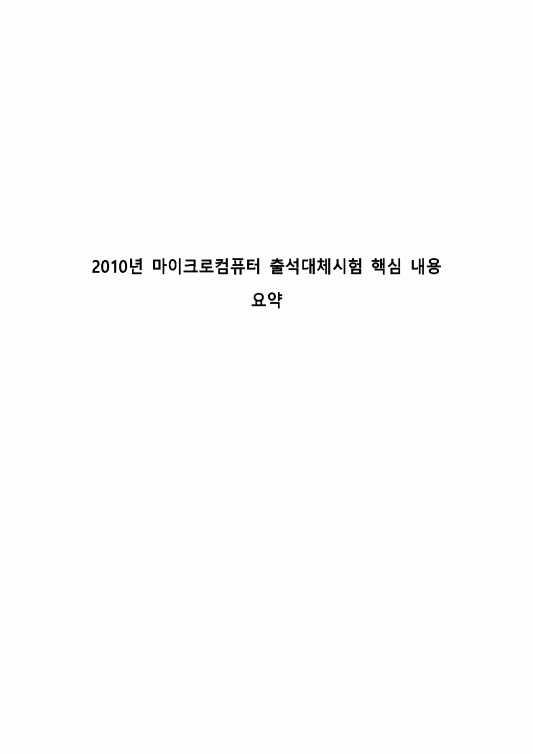 2010년 마이크로컴퓨터 출석대체시험 핵심 내용 요약