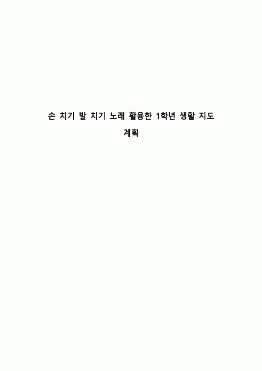 손 치기 발 치기 노래 활용한 1학년 생활 지도 계획
